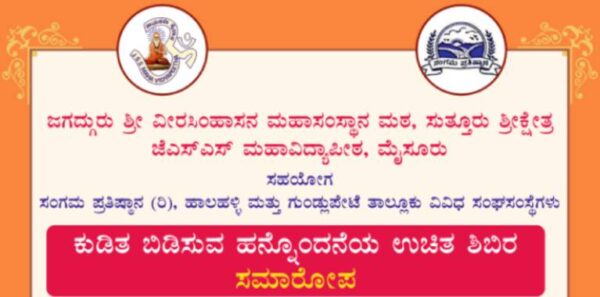 Valedictory of the 11th Alcohol Deaddiction Free camp - JSS Mahavidyapeetha